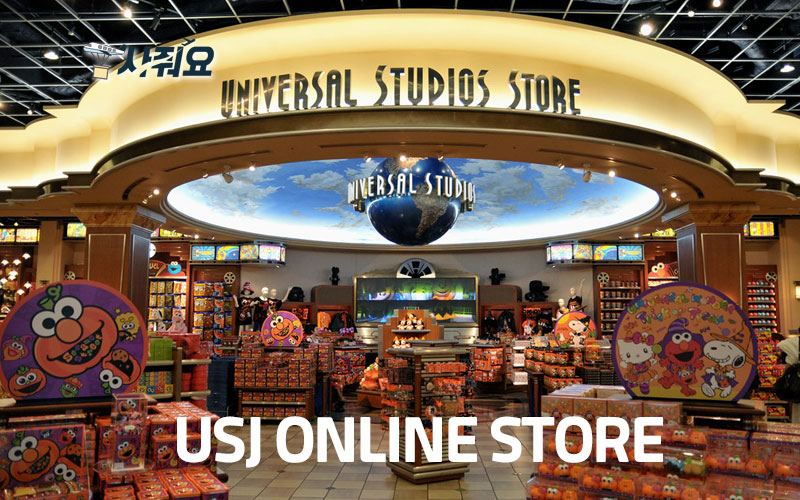 [사줘요] 유니버셜스튜디오 재팬 온라인 스토어 - 이로이로도쿄